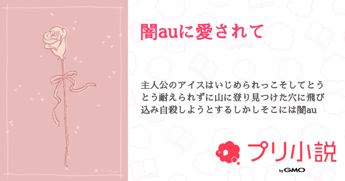 第26話：番外編（闇auに愛されて）｜無料スマホ夢小説ならプリ小説 byGMO